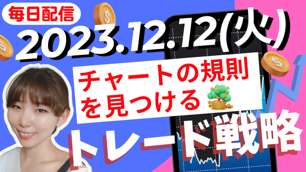【FX】2023.12.12(火) ポンド円エントリー解説！環境認識チャート分析 - パターンで覚えるFX🌵